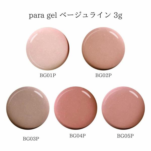 パラジェル para gel ベージュライン 3g 【5色からご選択】 BG01P BG02P BG03P BG04P BG05P ベージュ カラージェル ソフトジェル パール ソークオフ ジェルネイル 上品 ナチュラル セルフネイル ネイ...