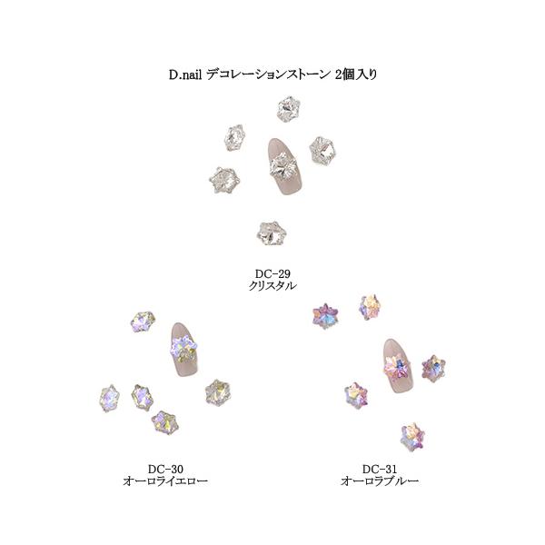 D.nail デコレーションストーン 2個入り 【3色からご選択】 DC-29 DC-30 DC-31 雪の結晶 Vカットストーン ネイルパーツ オーロラ ディーネイル おしゃれ ネイルデザイン ネイルアート ネイリスト ネイルサロン セル...