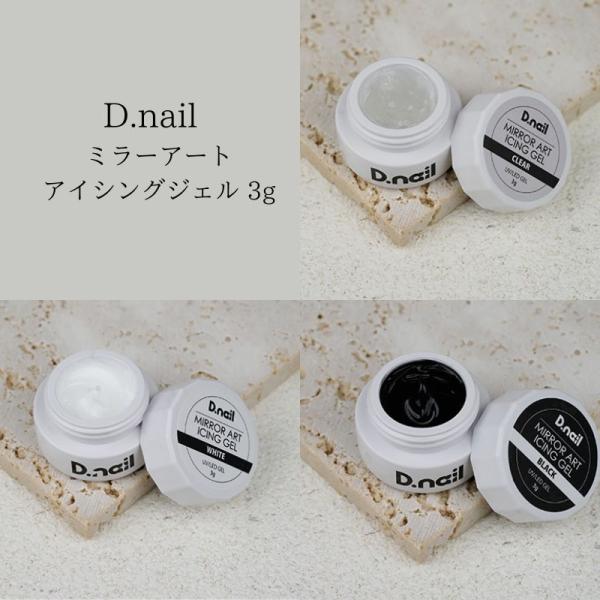 ディーネイル D.nail ミラーアートアイシングジェル 3g 【3色からご選択】 ミラーネイル ぷっくりアート ライン マット パウダー ノンワイプ 撹拌不要 操作しやすい 綺麗に仕上がる ジェルネイル セルフネイル 透明 クリア ホワイ...