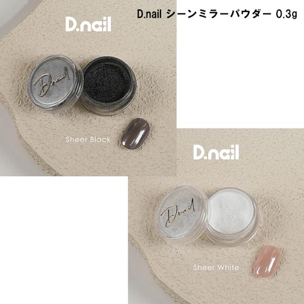 D.nail シーンミラーパウダー 0.3g 【2色からご選択】 カラーパウダー ネイルアート シック モード カラージェル ジェルネイル ネイルデザイン ネイリスト ネイルサロン セルフネイル ネイルグッズ ネイル用品 プラスディー ディ...