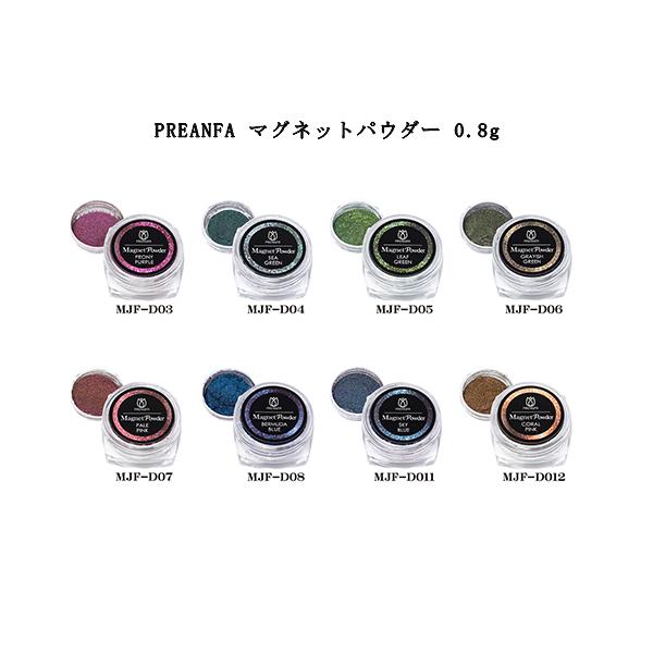 プリアンファ PREANFA マグネットパウダー 0.8g 【8種類からご選択】 MJF-D03 MJF-D12 マグネットネイル ミラーパウダー 万能パウダー ピンク ブルー グリーン パープル ネイルアート ネイルデザイン ネイルサロン...