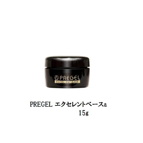 プリジェル PREGEL エクセレントベースa 15g 中サイズ 国産ジェルネイル ベースコート ネイル用品 元スーパーエクセレントベース 日本製 新品 送料無料