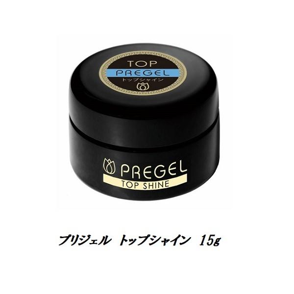 プリジェル PREGEL トップシャイン 15g 国産ジェルネイル トップコート ネイル用品 ソフトジェルタイプ プリジェルスーパートップの改良版 日本製 新品 送料無料