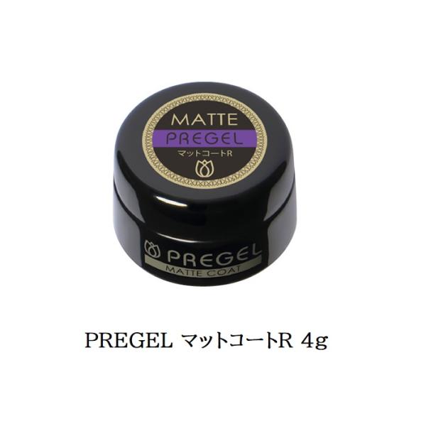 プリジェル PREGEL マットコート R 4g 国産ジェルネイル クリアネイル ネイル用品 ソフトジェルタイプ ソークオフタイプ アート 日本製 新品 送料無料