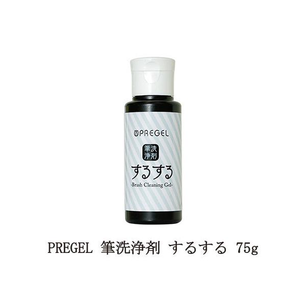 プリジェル PREGEL 筆洗浄剤 するする 75g ブラシクリーナー ネイリスト セルフネイル ネイル用品 日本製 新品 送料無料