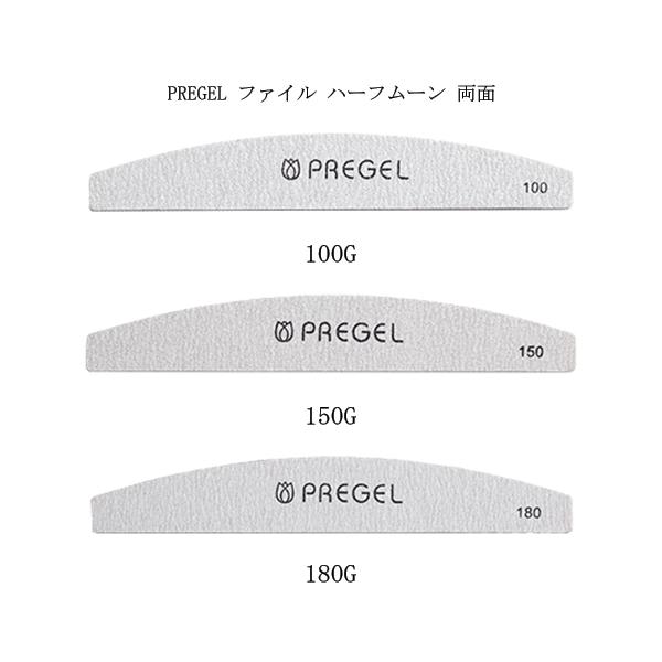 プリジェル PREGEL ファイルハーフムーン 両面 100G 150G 180G 【3種からご選択】 ネイルファイル ジェルネイル アクリル ネイルオフ ジェルオフ 表面削り 長さ調整 ウォッシャブルファイル 水洗い可能 ネイルアート デ...