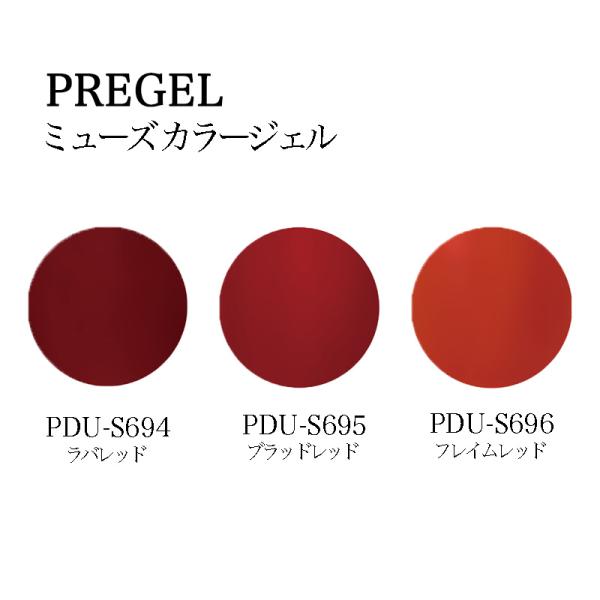プリジェル PREGEL ミューズ カラージェル 3g 【3色からご選択】 PDU-S694 PDU-S695 PDU-S696 ブラッディーシリーズ  ソークオフジェルネイル 赤 赤系 国産ジェル ネイル ジェルネイル  ネイルアート ネ...