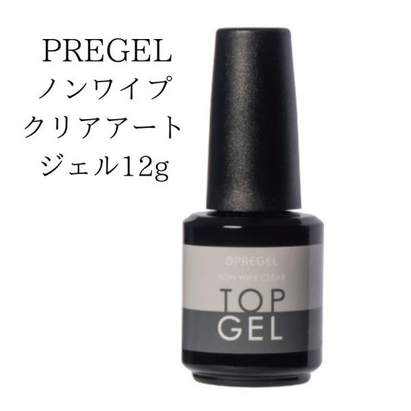 プリジェル PREGEL ノンワイプクリアトップジェル 12g トップコート ツヤ パウダーネイル 透明 フォルム形成 拭き取り不要 セミハードジェル ソークオフタイプ ジェルネイル ネイルアート ネイルデザイン セルフネイル ネイルサロン...