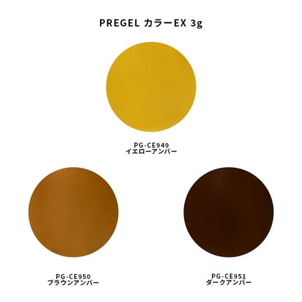 プリジェル PREGEL カラーEX 3g 【3色からご選択】 PG-CE949 PG-CE950 PG-CE951 べっ甲風カラー 透明感 クリア感 アレンジ 琥珀 アンバー カラージェル ネイルカラー ソフトジェル ソークオフ ジェルネ...
