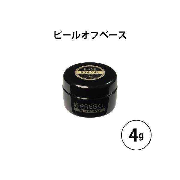 プリジェル PREGEL ピールオフベース 4g 国産ジェルネイル サンディング不要 簡単オフ ジェルリムーバー不要 ベースジェル 剥がすだけ はがせるベースジェル ノーサンディング ベースコート ソークオフ ソフトジェル サロン セルフネ...