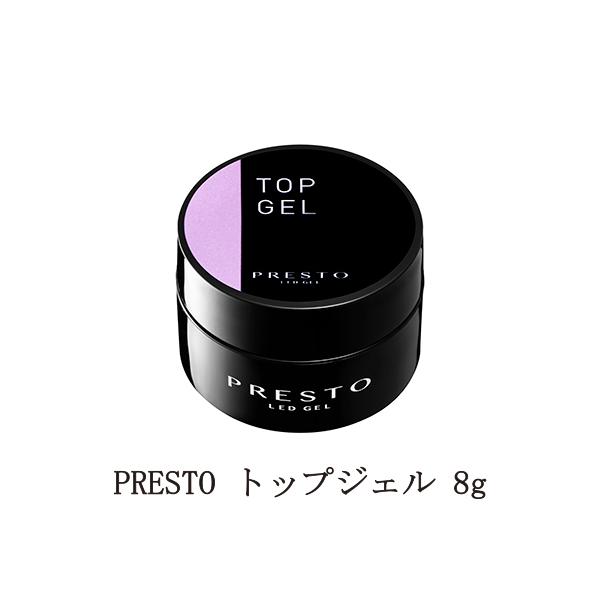 プレスト PRESTO トップジェル 8g 【コンテナ】 艶ツヤ 黄ばみ軽減 みずみずしい輝き 国産ジェルネイル トップコート クリアジェル ハードジェルタイプ 日本製 セルフネイル ネイル用品 新品 送料無料