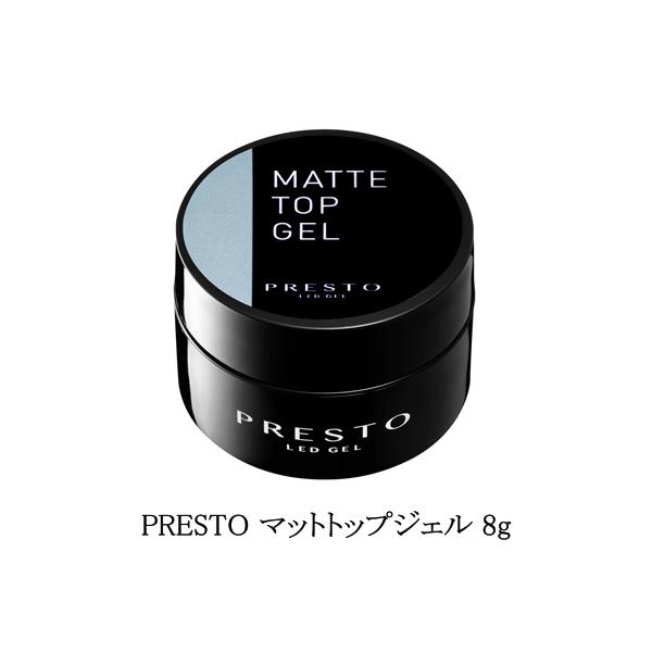 プレスト PRESTO マットトップジェル 8g NEW 【コンテナ】 透明度 クリアジェル 国産ジェルネイル マットトップコート ソークオフタイプ 日本製 セルフネイル ネイル用品 凹凸カバー ソフトジェルタイプ ネイルアート ネイリスト...
