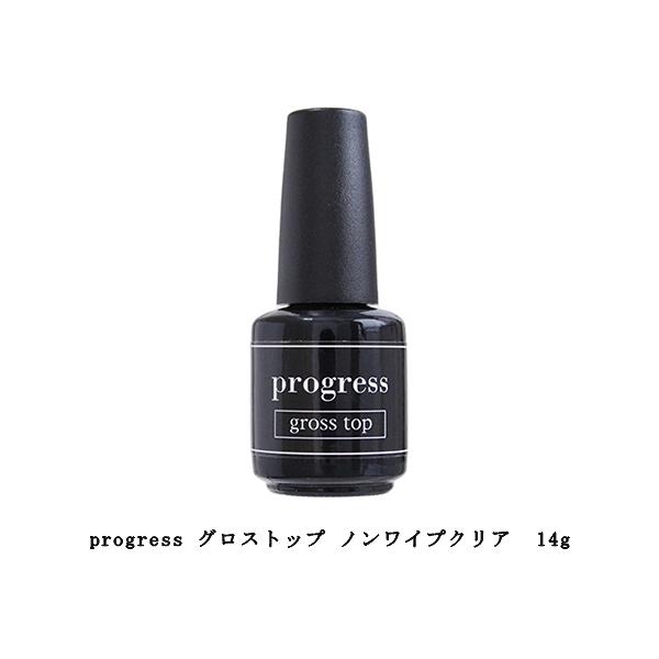 プログレス progress gloss top グロストップ ノンワイプ トップジェル ふき取り不要 トップコートジェル 14g ジェルネイル トップコート トップジェル ネイル用品 ソフトジェルタイプ 艶 傷がつきにくい ネイルアート ...