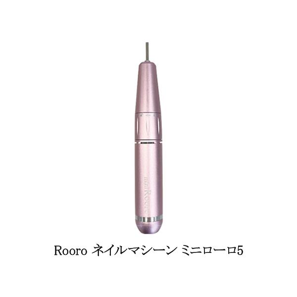 ローロ Rooro ネイルマシーン ミニローロ 5 ファイブ USB 保証期間6か月 ビット チャックロックタイプ 電動ネイルマシン 甘皮処理 ネイルケア ジェルオフ ネイルドリル ネイルオフ 充電式 ビット ネイルドリル ポータブル サロ...