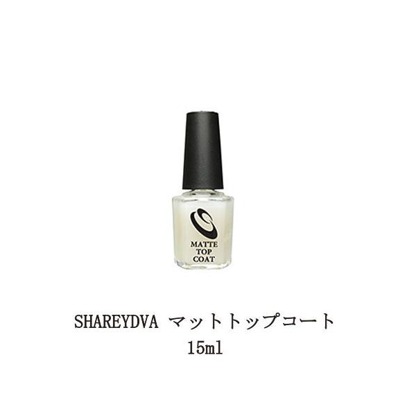 シャレドワ SHAREYDVA マットトップコート 15ml デニムネイル ブランケットネイル ネイル用品 ミラーネイル 爪 セルフネイル 新品 送料無料
