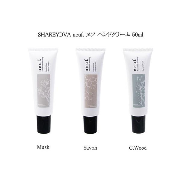シャレドワ SHAREYDVA neuf. ヌフ ハンドクリーム 50ml 【3種類からご選択】 Musk ムスク Savon サボン C.Wood ウッド 保湿 潤い 乾燥 ハンドケア ボディケア ネイルケア 香り 紫外線 ノンケミカル ...