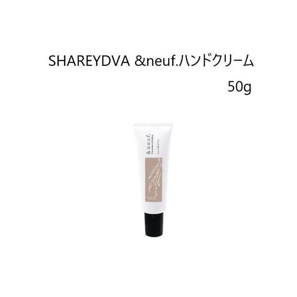 シャレドワ SHAREYDVA neuf. ヌフ ハンドクリーム 50g Black Tea ブラックティー 保湿 潤い 乾燥 ハンドケア ボディケア ネイルケア 紅茶の香り ベルガモット ピオニー ローズ ネイリスト サロン プレゼント ...