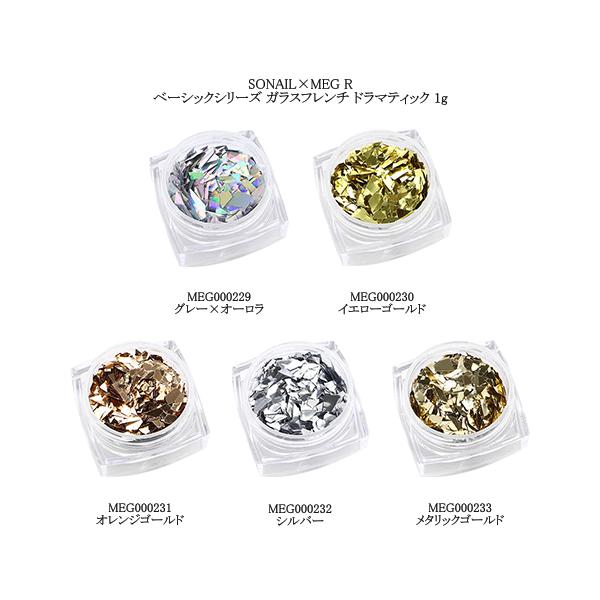ソネイル SONAIL×MEG R ベーシックシリーズ ガラスフレンチ ドラマティック 1g 【5色からご選択】 MEG000229-MEG000233 フレンチネイル ネイルアート ネイリスト セルフネイル キラキラ ネイルデザイン ネイ...