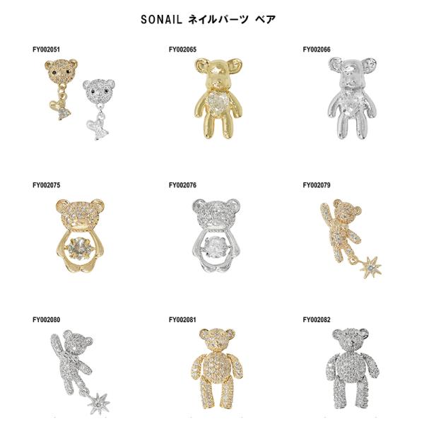 ソネイル SONAIL ネイルパーツ ベア 【9種からご選択】 FY002051 FY002065 FY002066 FY002075 FY002076 FY002079 FY002080 FY002081 FY002082 くま 熊 テデ...