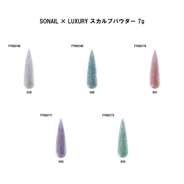 ソネイル SONAIL × LUXURY スカルプパウダー 7g 【5色からご選択】 FY002168 FY002169 FY002170 FY002171 FY002172 G39 G39 G40 G41 G42 G43 グリッター パウ...