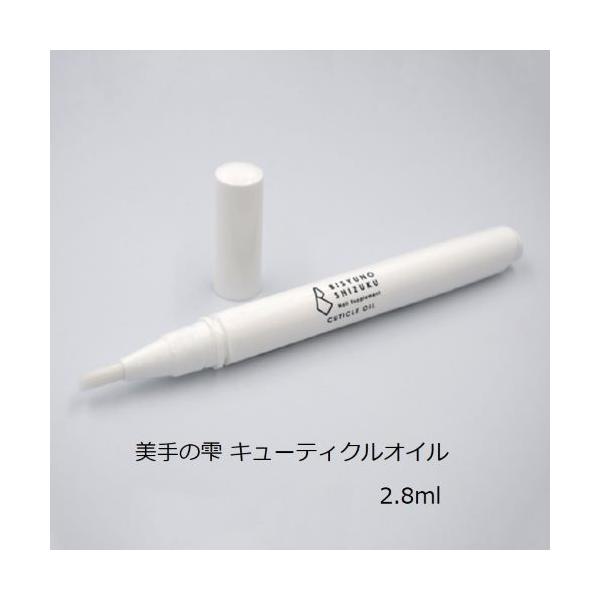 美手の雫 キューティクルオイル 2.8ml ネイルケア ネイルグッズ ネイルオイル 保湿 アルコールフリー 潤い ペンタイプ 塗りやすい 無香料 乾燥 爪周りのケア 持ち運び ネイルサロン 新品 送料無料