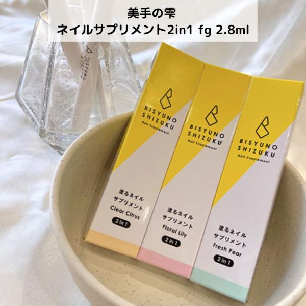美手の雫 ネイルサプリメント 2in1 fg 2.8ml 【3種類からご選択】 フレッシュペアー フローラルリリー クリアシトラス ネイルオイル キューティクルオイル ネイルケア 爪周り 爪裏 保湿 潤い 乾燥 香り 美容液 ペンライプ ジ...
