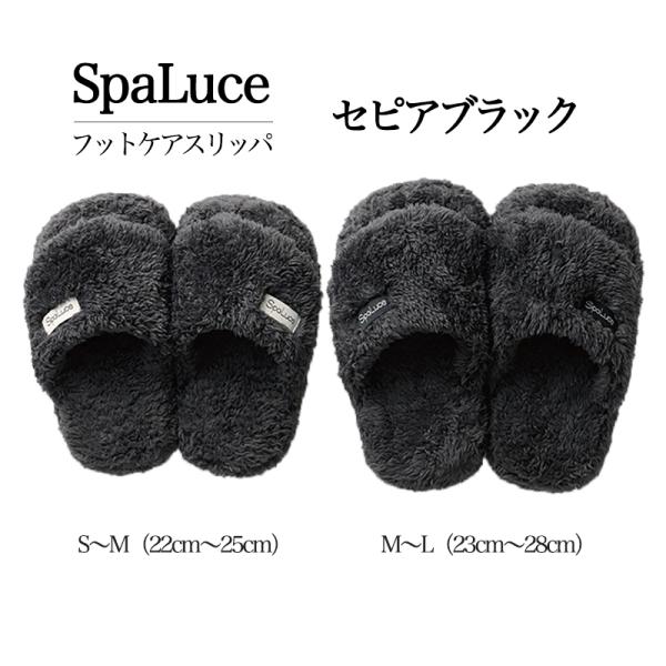 スパルーチェ SpaLuce フットケアスリッパ セピアブラック 男女兼用 S M Lサイズ 22〜28cm 【2種からご選択】 22.5 23 23.5 24 24.5 25 25.5 26 26.5 27 27.5 フットケア 室内専用...