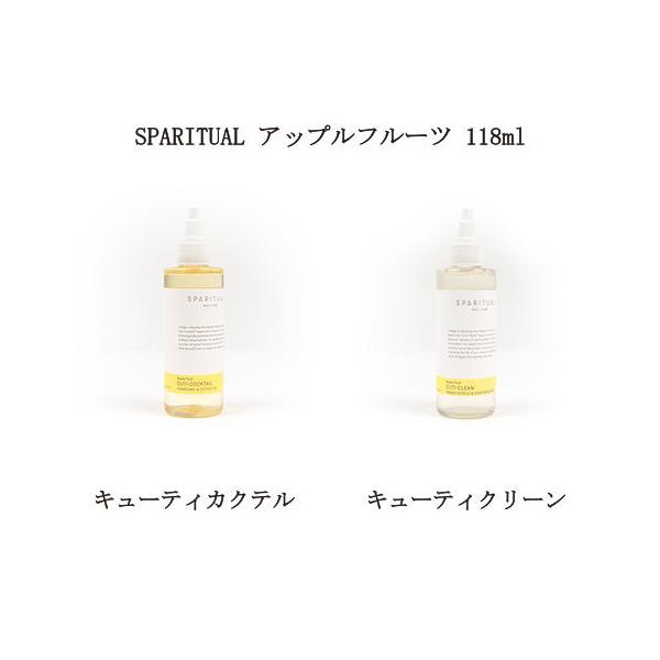 スパリチュアル SPARITUAL アップルフルーツ キューティカクテル キューティクリーン 118ml 1本 【2種類からご選択】 詰替用 大容量 甘皮処理 甘皮ケア 保湿 潤い キューティクルオイル ネイルケア ハンドケア りんごの香り...