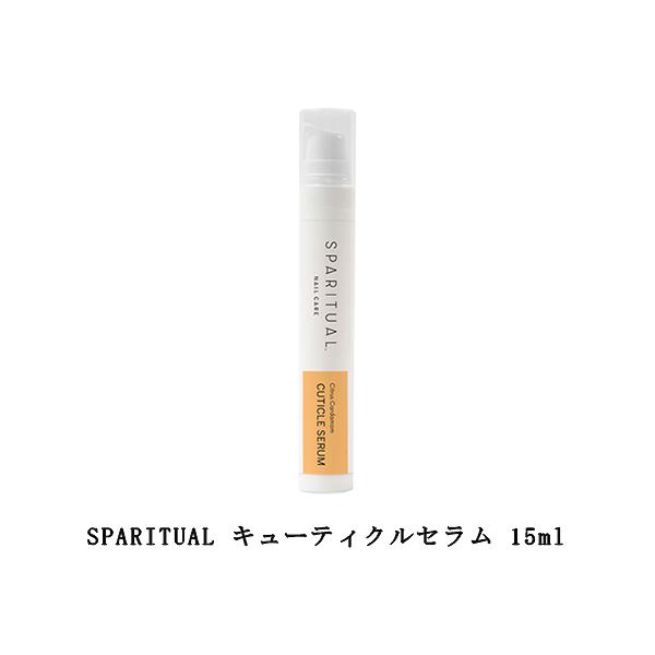 スパリチュアル SPARITUAL キューティクルセラム 15ml キューティクル用美容液 シトラス カルダモン キューティクルオイル ネイルオイル ネイルケア ハンドケア 爪周りのケア 甘皮ケア シトラスカルダモンの香り 柑橘系の香り セ...
