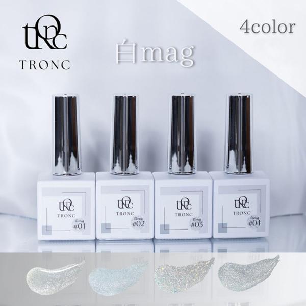 トロン TRONC シロマグ 8ml 【4色からご選択】 #01 #02 #03 #04 マグネットジェル マグネットネイル マグジェル 磁石 透明度 白マグ クリア箔 キラキラ ワンカラー 上品 シアー ソフトジェル ソークオフ ジェルネ...