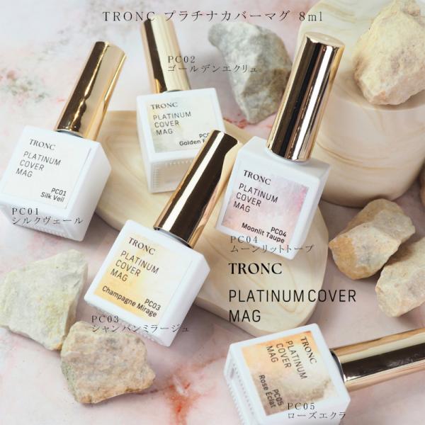 トロン TRONC プラチナカバーマグ 8ml 【5種類からご選択】 PC01-PC05 ジェルネイル セルフネイル ジェル用品 マグ 透明度 ツヤ 奥行 洗練 輝き カラー シルバーグリッター シャンパン フェミニン エレガント シック ...