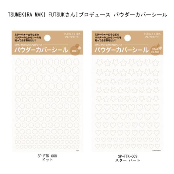 ツメキラ TSUMEKIRA MAKI FUTSUKIさんプロデュース パウダーカバーシール 【2種類からご選択】 SP-FTK-008 SP-FTK-009 ドット スター ハート ネイルシール パウダー 簡単 インクアート マスキングと...