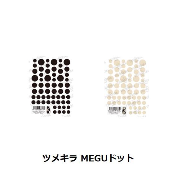 ツメキラ MEGU NAILプロデュース ドット 【2色からご選択】 ネイルシール ネイルデザイン ネイルアート ドット柄 ネイルパーツ オシャレ ジェルネイル ハンドネイル フットネイル MEGUドット ブラック ベージュ 黒 日本製 T...