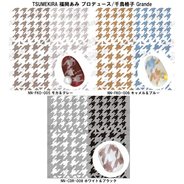 ツメキラ TSUMEKIRA 福岡あみ プロデュース 【3種類からご選択】 千鳥格子 Grande NN-FKO-005 NN-FKO-006 NN-CDR-008 シック カジュアル ホワイト ブラック セルフネイル ジェルネイル デコレ...