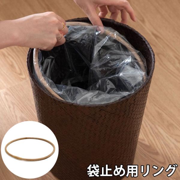 ■サイズ(cm)：約 直径 23.0 × D 1※多少サイズは前後します。■素材：ラタン■生産国：インドネシア■ご注意※こちらの商品はリングのみです。(ゴミ箱本体は別売です)※お手持ちのゴミ箱にあわせる場合は、ご自宅のゴミ箱サイズを十分ご確...