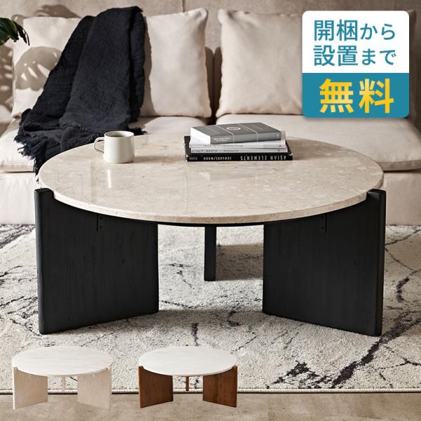 ■サイズ(cm)約 W 94 × D 94 × H 38 （天板Φ90）※多少サイズは前後します。■重量約 48.6 kg■素材大理石、スワーウッド■生産国インドネシア■備考こちらは「家具開梱設置便」対応商品です。※ご注文前に必ず「家具開梱...