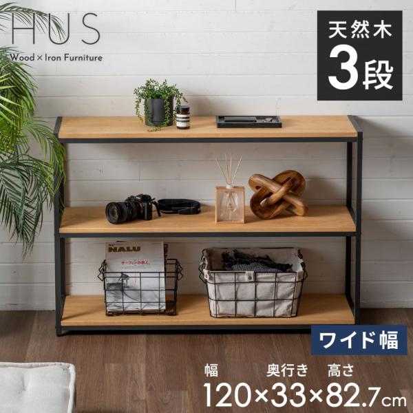 ■サイズ(cm)本体：約 W 120 × D 33 × H 82.7床から下段までの高さ：約 2.7/10.7棚板内寸：約 W 116 × D 33 × H 34(棚板を均等に設置した場合)※多少サイズは前後します。※サイズ表記にはネジ頭部...