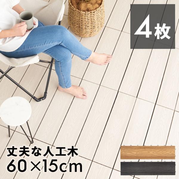 ■サイズ(cm)【1枚あたり ジョイント部分を含むサイズ】約 W 60 × D 15 × H 3.6【1枚あたり ジョイント部分を含まないサイズ】約 W 55.5 × D 14.5 × H 2.6※多少サイズは前後します。■内容4枚セット/...