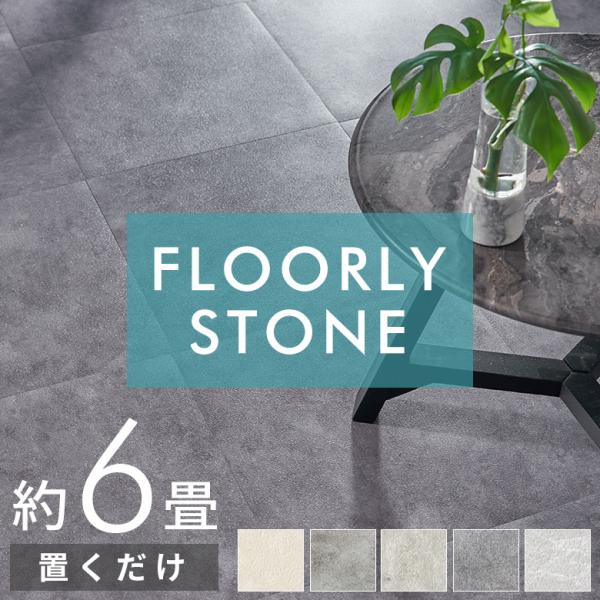 ■セット内容48枚 約6畳分【セット販売のみとなります。ばら売りはございません。】■サイズ1枚あたり 約 W 45.72 × D 45.72 × H 0.4cm※多少サイズは前後します。■梱包サイズ48枚 約6畳分：約 W 49.8 × D...