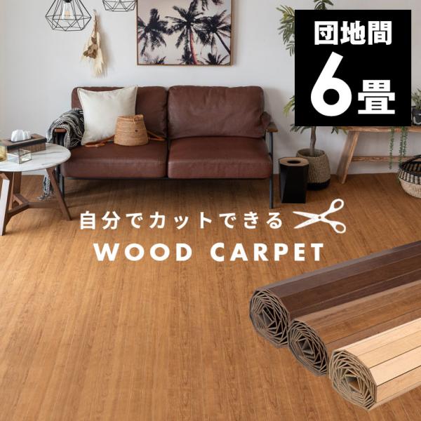 【オーダーカットも承ります！】オーダーカットをご利用の方は当店検索窓から「オーダーカット」と検索ください。敷くだけで簡単リフォーム！お部屋に柱や家具があっても、セルフカットで解決。裏面はキャンバス生地を貼っているので、下の畳や床をキズつける...