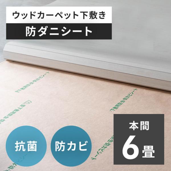 ■サイズ/枚数本間6畳用：約 105×300cm 4枚入り※多少サイズは前後します。■重量本間6畳用：約 650 g■素材クラフト紙■使用薬剤ホウ酸塩■生産国日本■備考※一面を覆えるように床材よりも大きなサイズで販売しています。ご使用の際は...