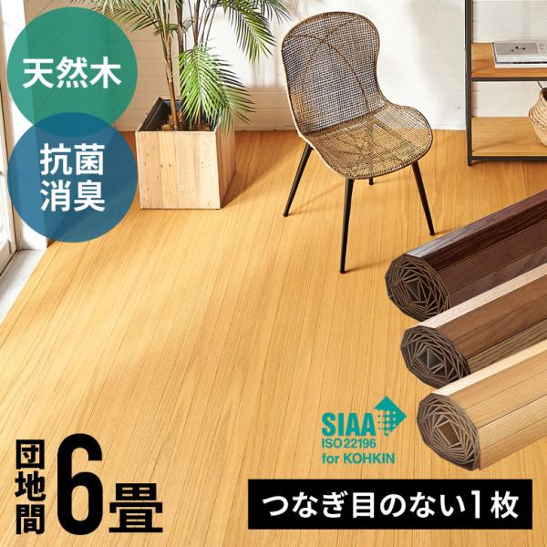 【 団地間6畳用 ウッドカーペット】■商品サイズタテ×ヨコ：約 243×345cm厚み：約 4.2mm板幅：約 5cm■梱包サイズ1梱包約 21×21×251cm■重量約 22.5kg■素材表面：レッドオーク突き板　中材：合板裏面：キャンパ...