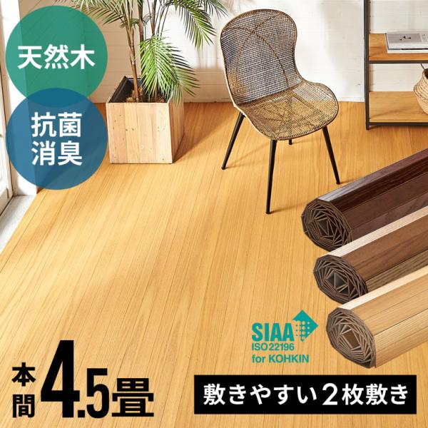 【 本間4畳半用 ウッドカーペット 】■商品サイズタテ×ヨコ：約 285×285cm厚み：約 4.2mm板幅：約 5cm■梱包サイズ2梱包(下記サイズが２個届きます)約 18×18×290cm■重量約 26kg（約13kg×2）■素材表面：...