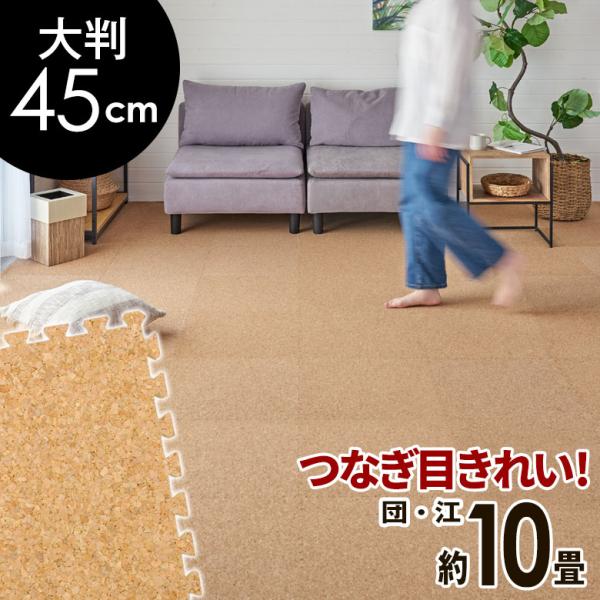 ■セット内容こちらは [45cmタイプ] 80枚セット（約10畳分）です。■1枚のサイズ(cm)ジョイント部分を含めた大きさ：約45×45ジョイント部分を除いた大きさ：約43×43ジョイント部分の幅：片側約1.0コルク部分厚み：約0.1EV...