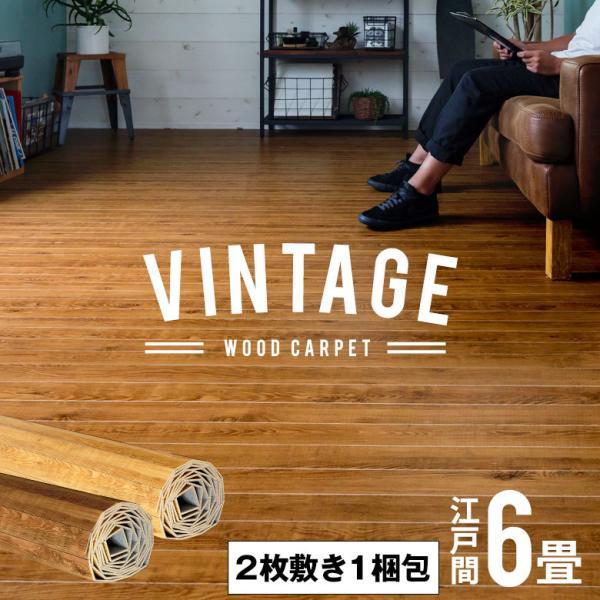 天然木よりも軽量＆低価格！表面を、木目の凸凹を再現したプリント化粧板のウッドカーペット。ウッドカーペットの裏面は不織布を貼っており、下の畳や床をキズつける心配もありません。重たい家具を置いてもへこんだりしない丈夫さも魅力！※ご購入される場合...