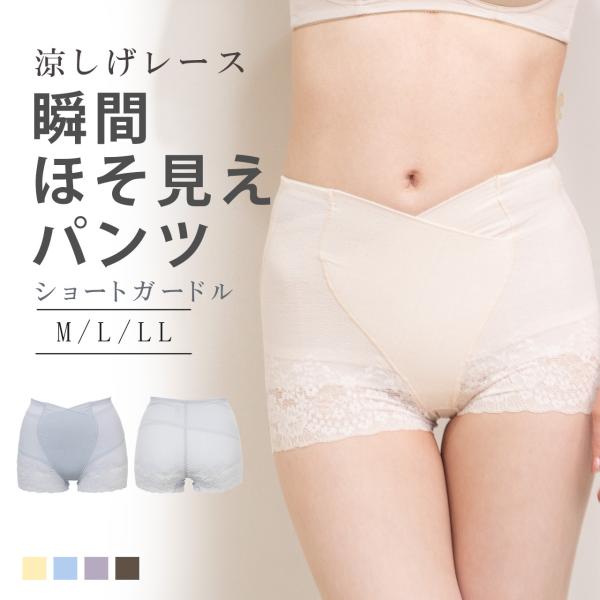 履いた瞬間にスリムな印象になれる瞬間ほそ見えパンツ。涼しげなレース素材のショートガードルです。足口はレースでアウターに響きにくくなっています。ウエストのフロント部分はＶ字デザインでスムーズに着用しやすい形腰回りは骨盤サポート機能が付いていて...