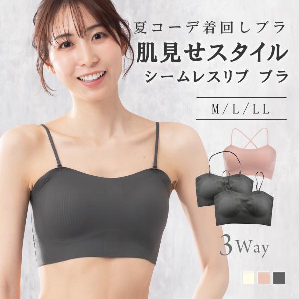 圧着＆フリーカットでアウターに響きにくい、リブ模様のシームレスブラジャー。さらっとした手触りでここちの良い素材。アウターライクな細めストラップで、スタイルに合わせバッククロスやホルターネックに付け替え可能の3way。ボートネックなど肩空きス...