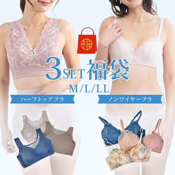 ●ノンワイヤーブラジャー３点セット●ハーフトップブラジャー３点セットの福袋商品ページです。＜ノンワイヤーブラジャー＞華やかなレースをあしらったブラックなどダークな色から白・ピンクやシームレスデザインが入ったアソートとなります。脇高設計やバス...