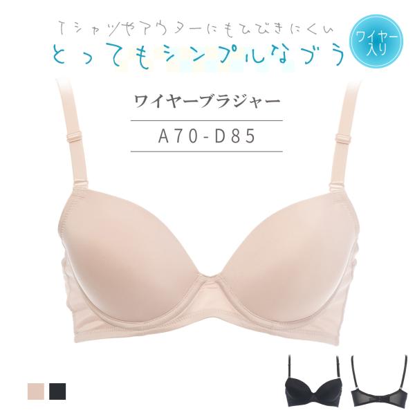 アウターにひびかない、つるんとカップでTシャツがきれいに着られるブラ。ワイヤー入りだけどサイドボーンがないので、ナチュラルなバストメイク。下厚カップ＋パッドがバストを潰さず下から押し上げ綺麗に整えます。アジャスターが前側にあるので、楽々長さ...