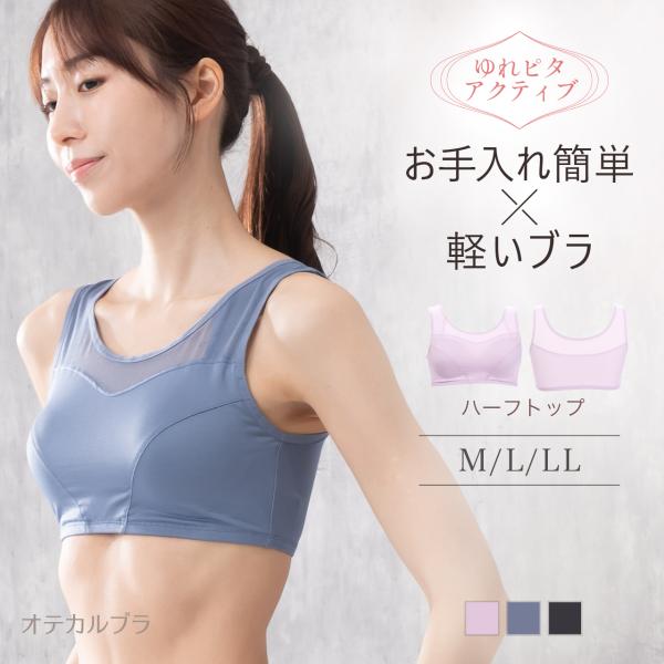 動いても、キレイをキープ。蒸れを逃がすアクティブ構造。「ゆれピタ」構造で、アクティブな動きを支える頼れる一枚です 。肩部分のリフト構造がバストをやさしく確実に支え、常にベストな位置をキープ 。特筆すべきは、カップ裏を含む広範囲に採用されたメ...